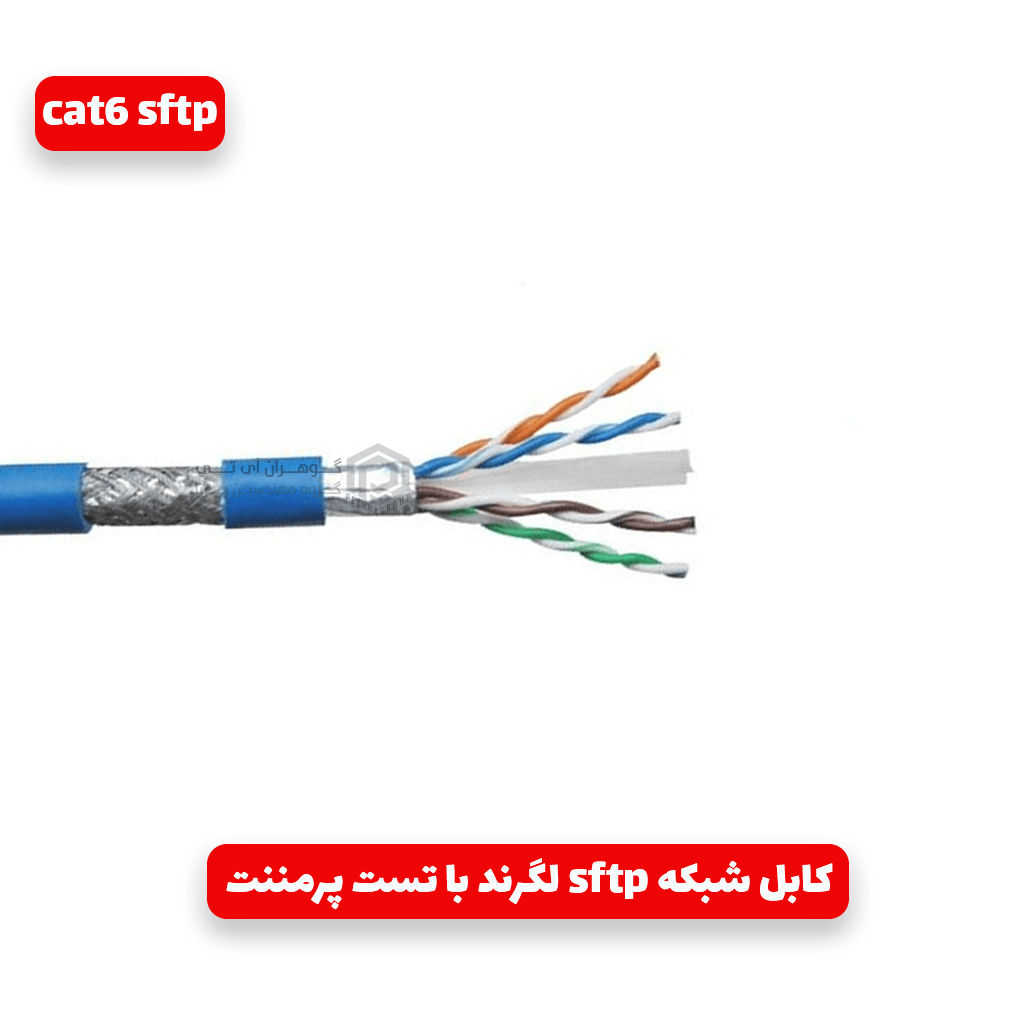کابل شبکه لگرند CAT6 SFTP Legrand با تست پرمننت | خرید کابل تمام مس